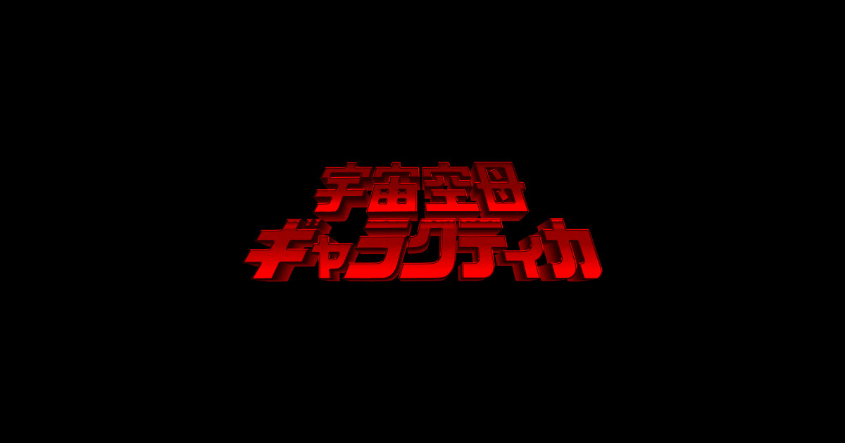 Battlestar Galactica - Japanese Movie 3D Logo - Galactica - Sticker ...