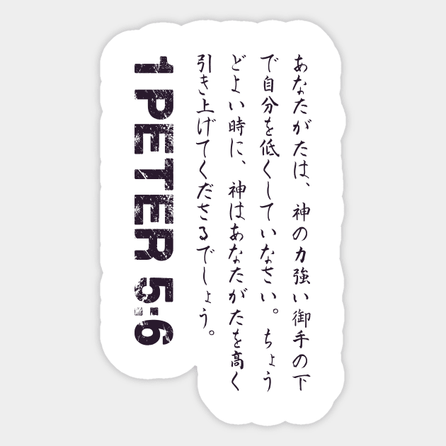 1 Peter 5:6 Japanese Bible Verse - Japanese - Sticker | TeePublic