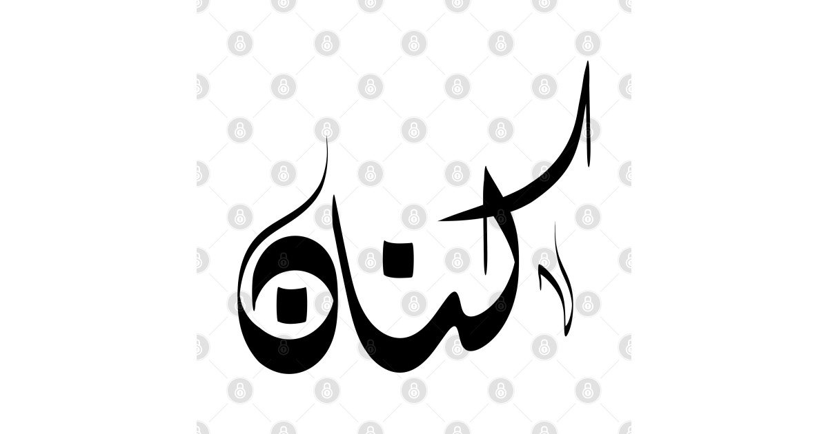 Kinan Arabic name كنان - Kinan - T-Shirt | TeePublic