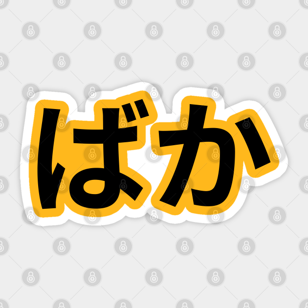 Anime BAKA kanji Characters - Baka - Sticker | TeePublic