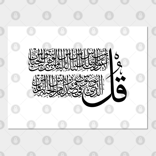 Surah An Nas islamic Art - Arabic Calligraphy Gifts - Posters and Art ...