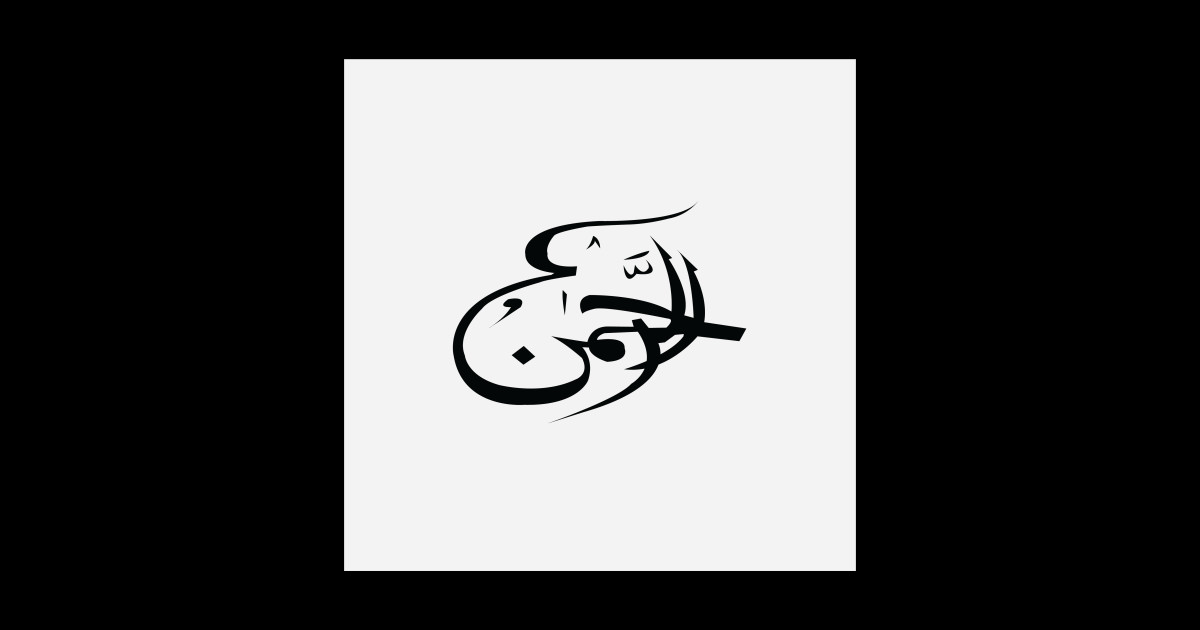 Arabic calligraphy AR RAHMAN - Ar Rahman - Posters and Art Prints ...