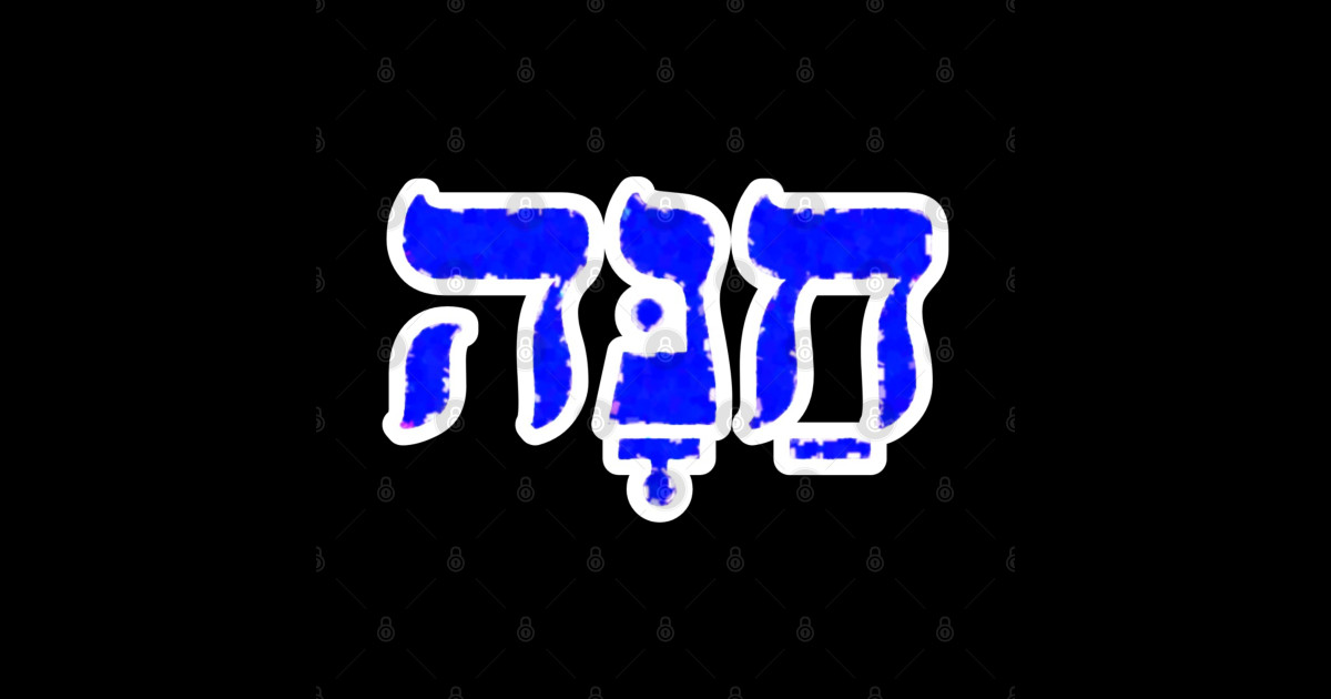 Hanna Biblical Hebrew Name Hebrew Letters Personalized - Hannah Girl ...