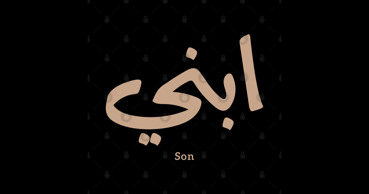 ابني My son in arabic calligraphy, Ibni, our son, your son - Arabic ...