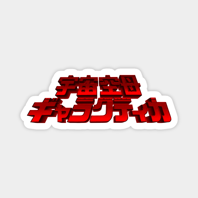 Battlestar Galactica - Japanese Movie 3D Logo - Galactica - Magnet ...