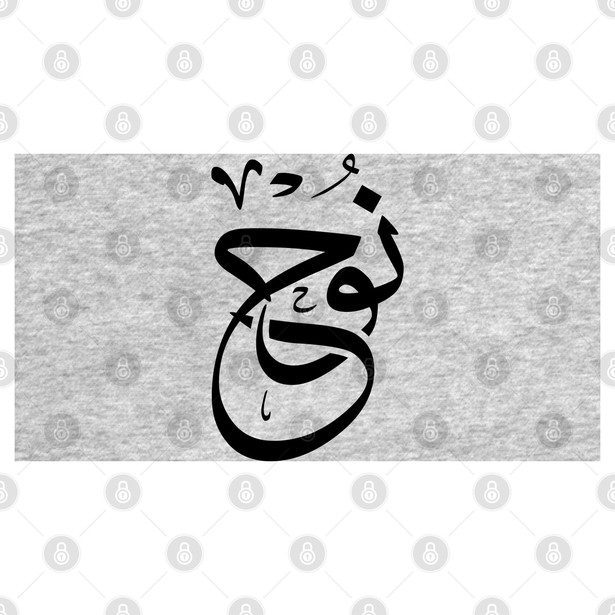Noe, Nouh, Noah in arabic calligraphy نوح - Arabic Calligraphy Gift - T ...