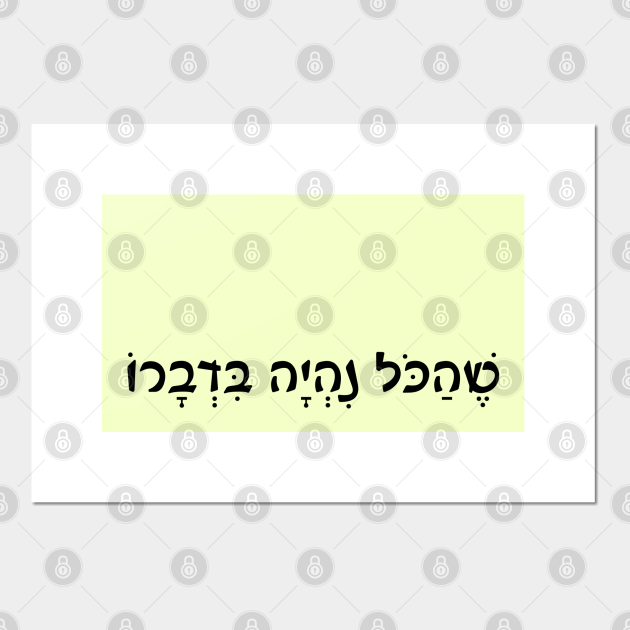 Shehakol nih'yeh bidvaro Jewish Blessing - Jewish Gift - Posters and ...