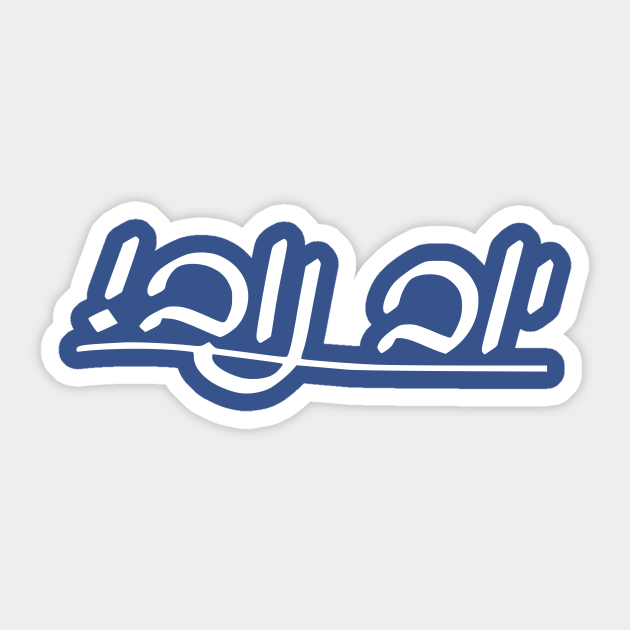 Yub Nub! (Cursive Hebrew/Yiddish letters) - Yub Nub - Sticker | TeePublic