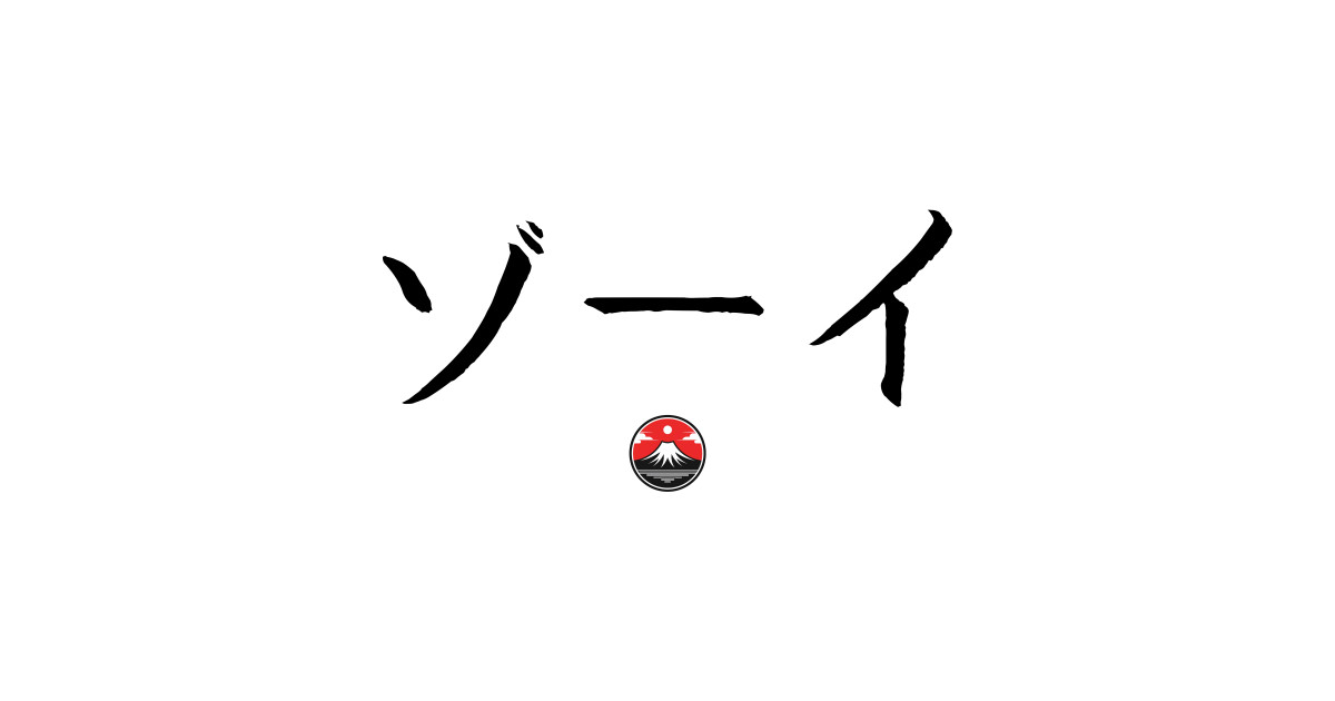 Zoe in Japanese Katakana - Zoe In Japanese Katakana - T-Shirt | TeePublic