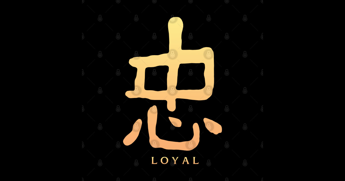 Loyal - Chinese Character - Sticker | TeePublic