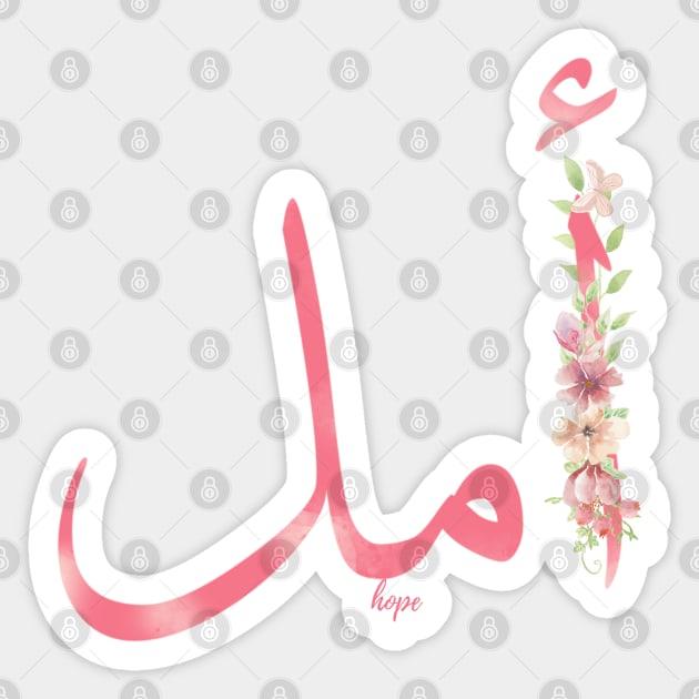 hope ( arabic calligraphy) - Arabic - Sticker | TeePublic