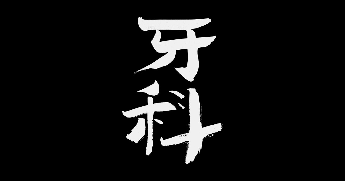 Dentistry (Chinese) INK Calligraphy - Dentist - Sticker | TeePublic