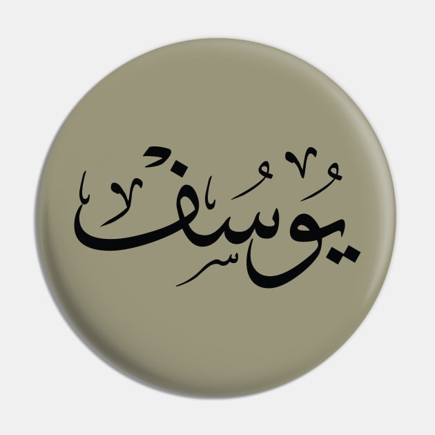 youssef, yusuf, yousef, youcef, يوسف, arabic calligraphy - Arabic ...