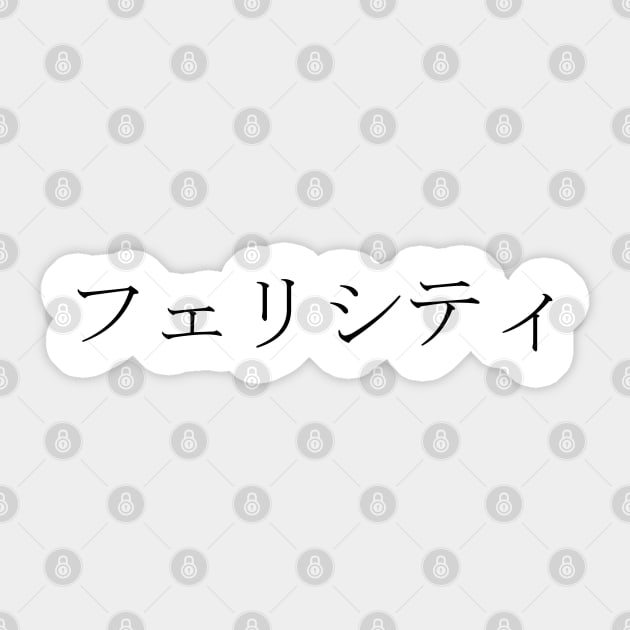 FELICITY IN JAPANESE - Felicity - Sticker | TeePublic