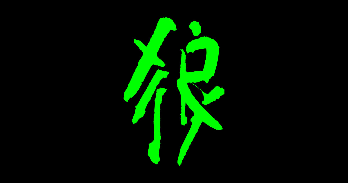 Wolf (Chinese) - Wolf - Sticker | TeePublic