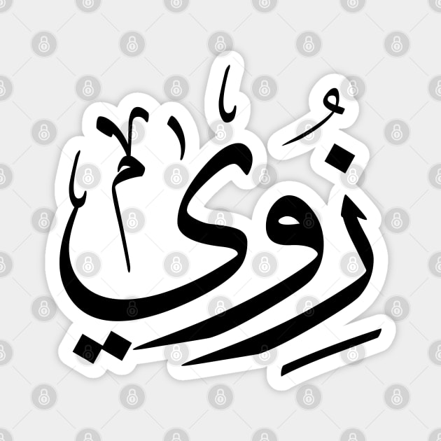 Zoe, Zoey, Zoie, Zoé or Zoë in arabic calligraphy زوي - Arabic ...