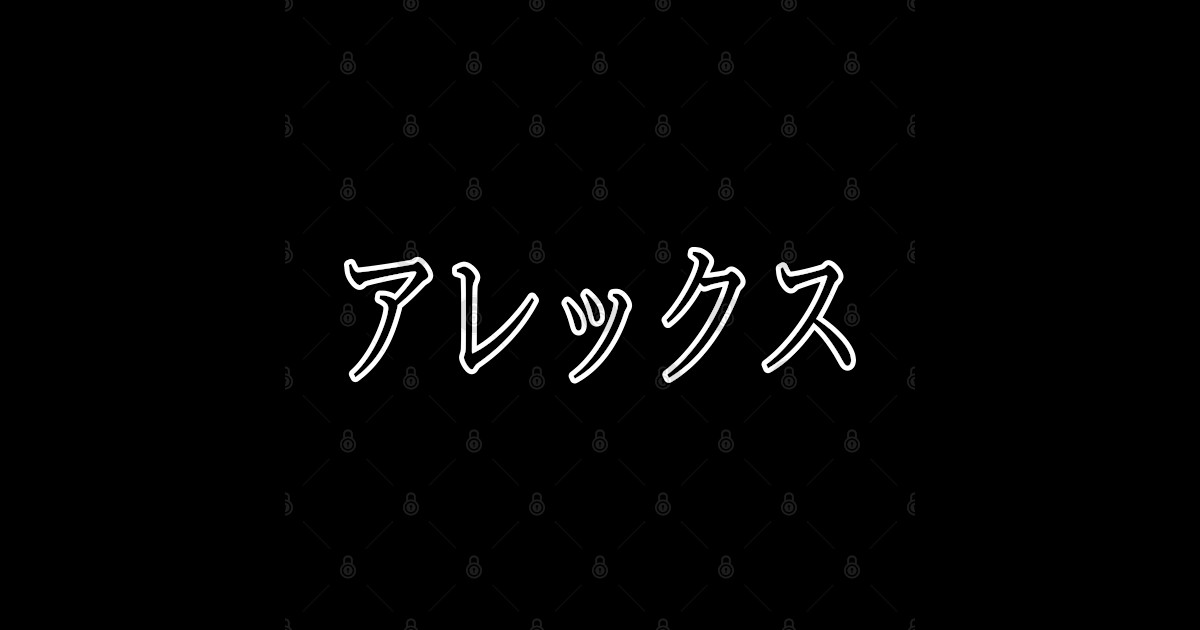 ALEX IN JAPANESE - Alex - Sticker | TeePublic