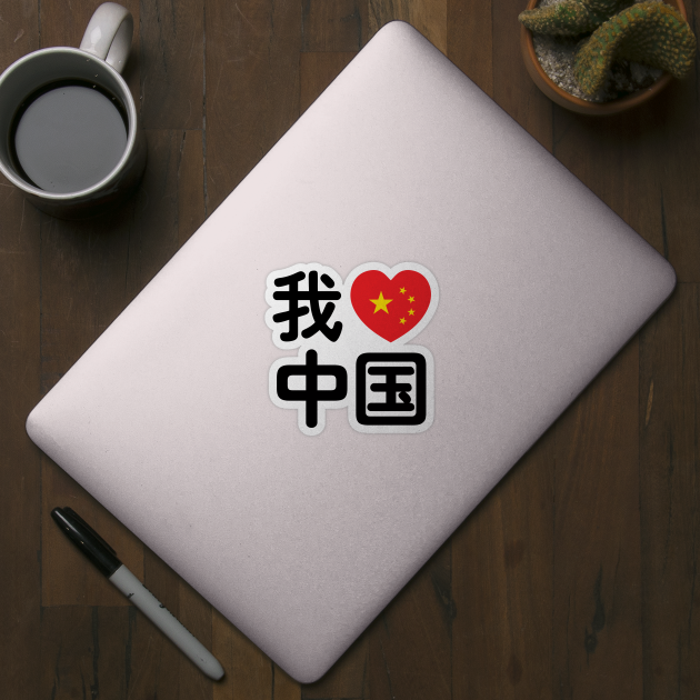 I Heart [Love] China 我爱中国 Chinese Hanzi Language - Asian - Sticker ...
