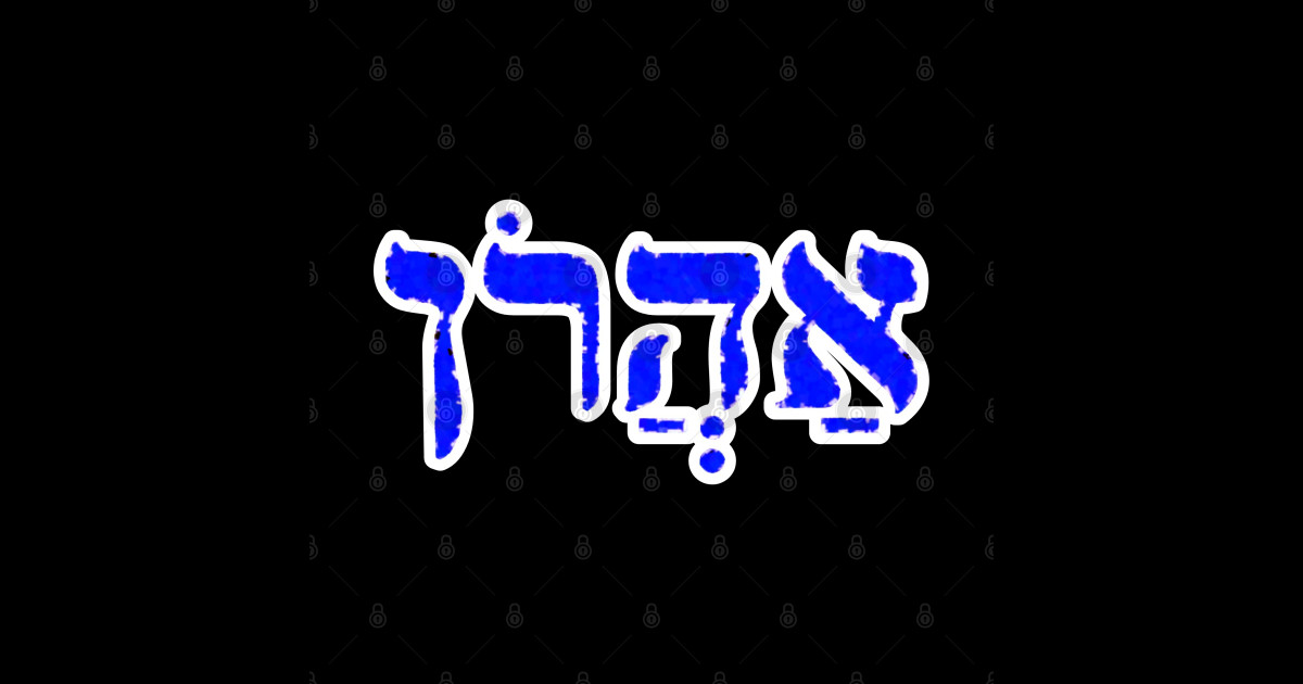 Aaron Biblical Hebrew Name Hebrew Letters Personalized - Aaron Gift ...