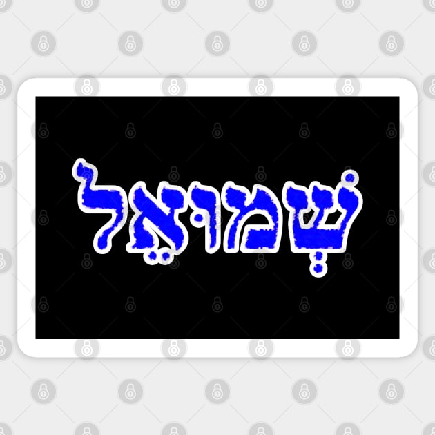 Samuel Biblical Hebrew Name Shmoo-EL Hebrew Letters Personalized ...