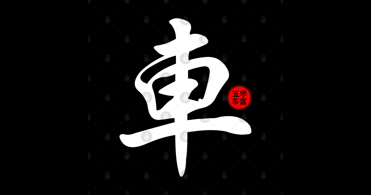 Cars - Japanese Kanji Chinese Word Writing Character Symbol Calligraphy ...