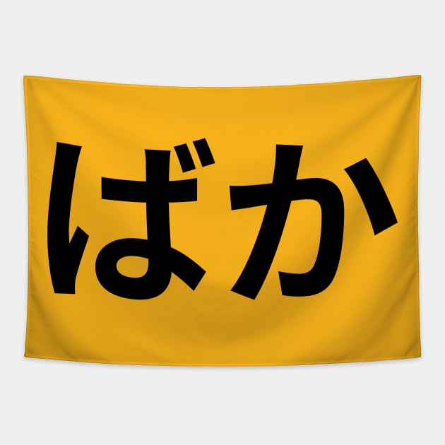 Anime BAKA kanji Characters - Baka - Tapestry | TeePublic