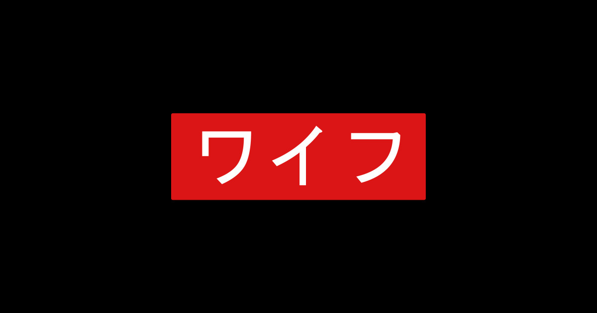 Waifu - Japanese Text - Waifu Japanese Text - Sticker | TeePublic
