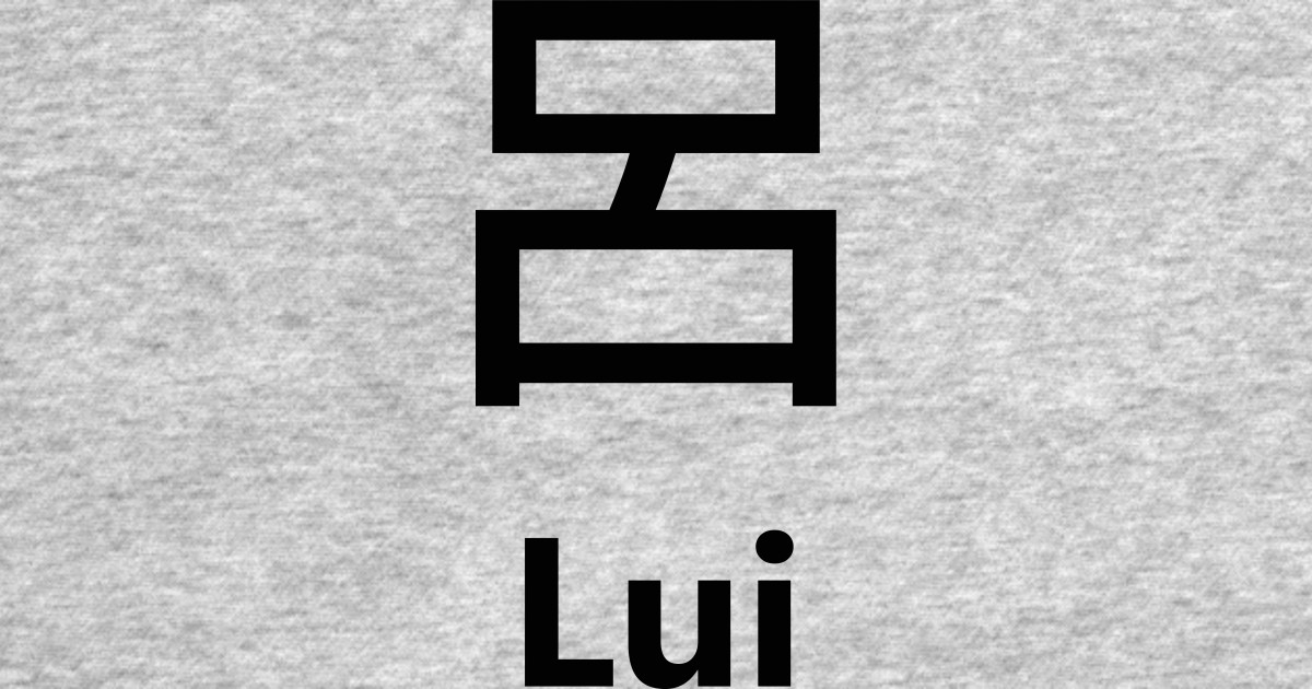 Chinese Surname Lui 呂 - Chinese Surname - T-Shirt | TeePublic