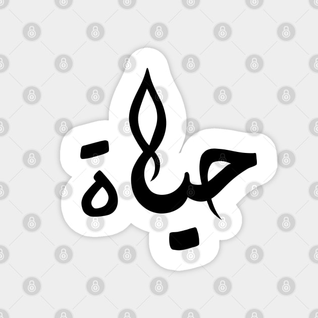 Life - arabic calligraphy - Arabic Calligraphy - Magnet | TeePublic