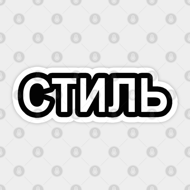 Style - Fashion Style - Sticker | TeePublic