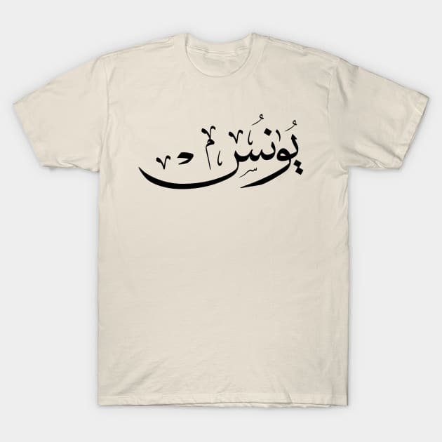 Yunus Yunis Younes Arabic calligraphy name - Arabic Calligraphy Name ...