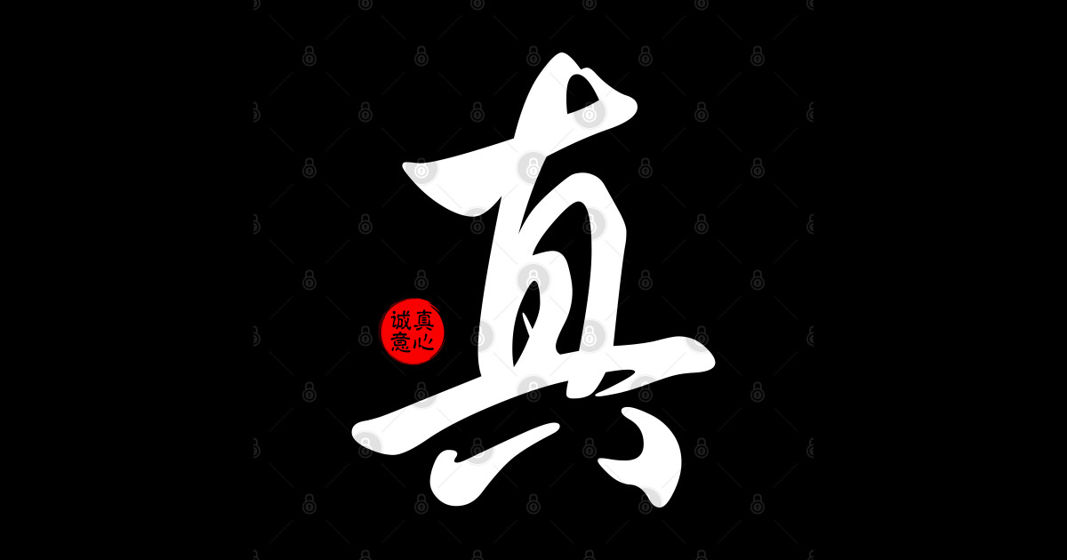 Truth in Chinese Character Symbol Calligraphy Stamp Seal Japanese Kanji ...