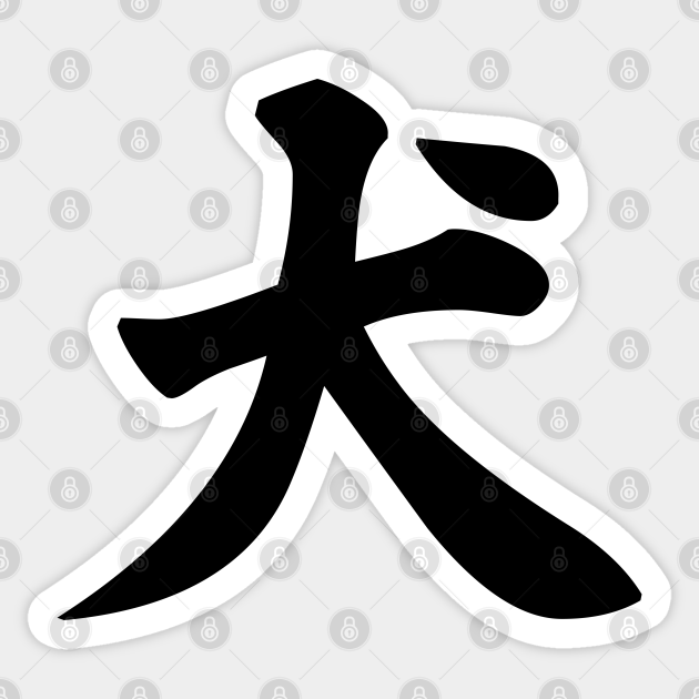 犬 - Japanese Kanji for Dog - Dog - Sticker | TeePublic