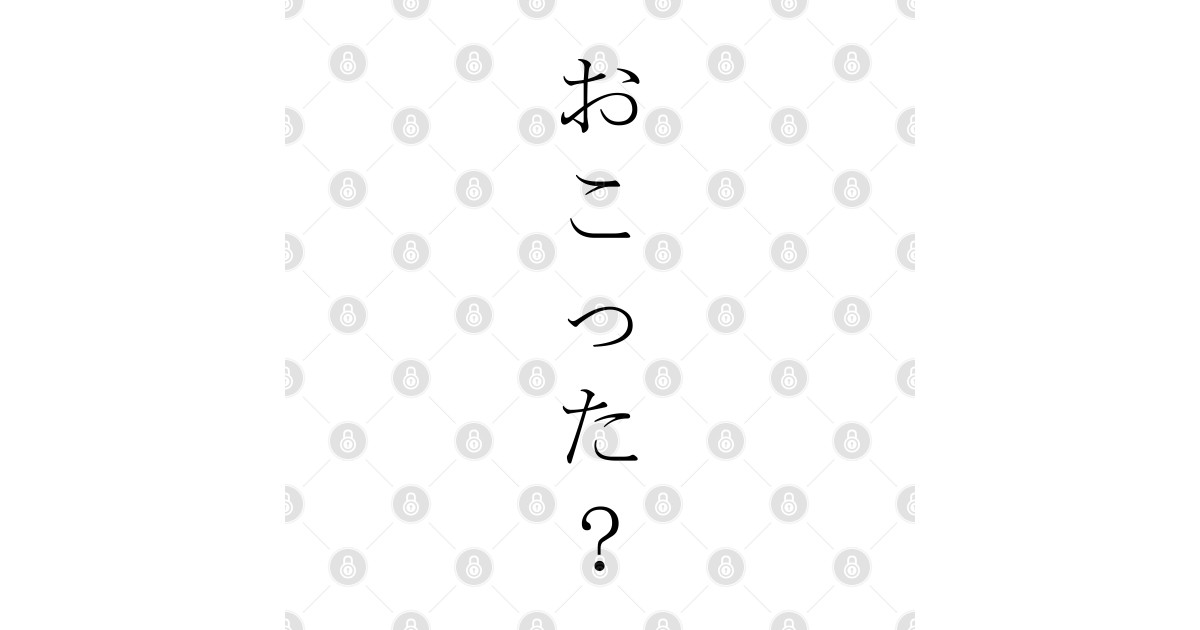 Okotta? (おこった?) = Are you angry? in Japanese traditional horizontal ...