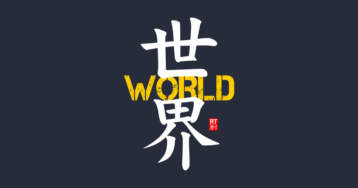 World in Japanese Kanji - Sekai - World - T-Shirt | TeePublic