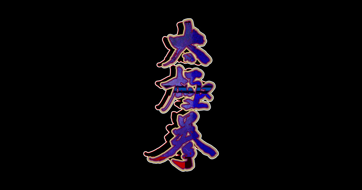 Tai Chi Script - Tai Chi - Sticker | TeePublic