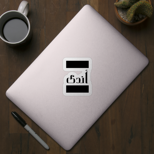 Andy in Cat/Farsi/Arabic - Andy - Sticker | TeePublic