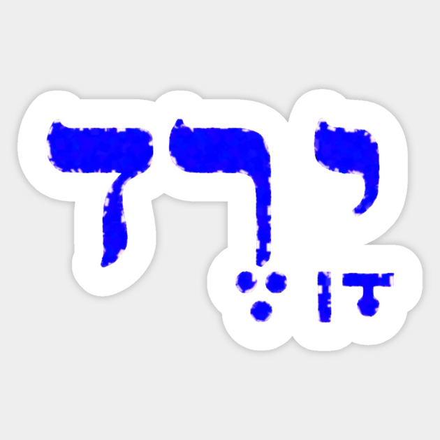 Jared Biblical Name Yared Hebrew Letters Personalized Gifts - Jared ...