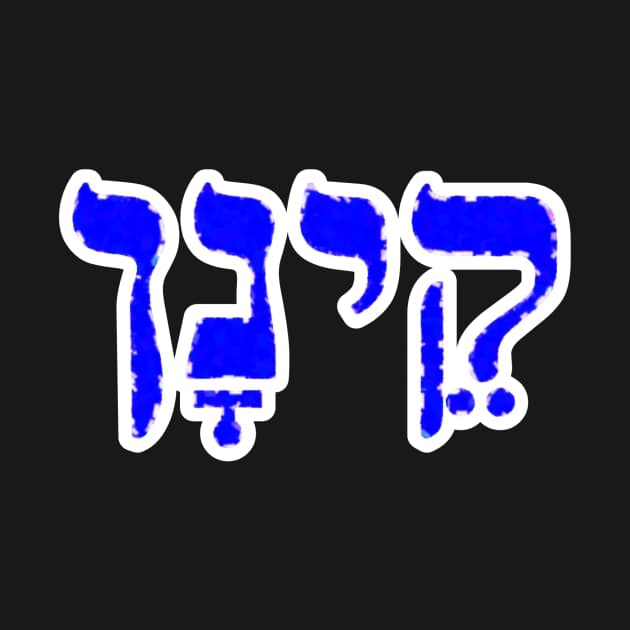 Kenan Biblical Name Hebrew Letters Personalized Gifts - Kenan - T-Shirt ...