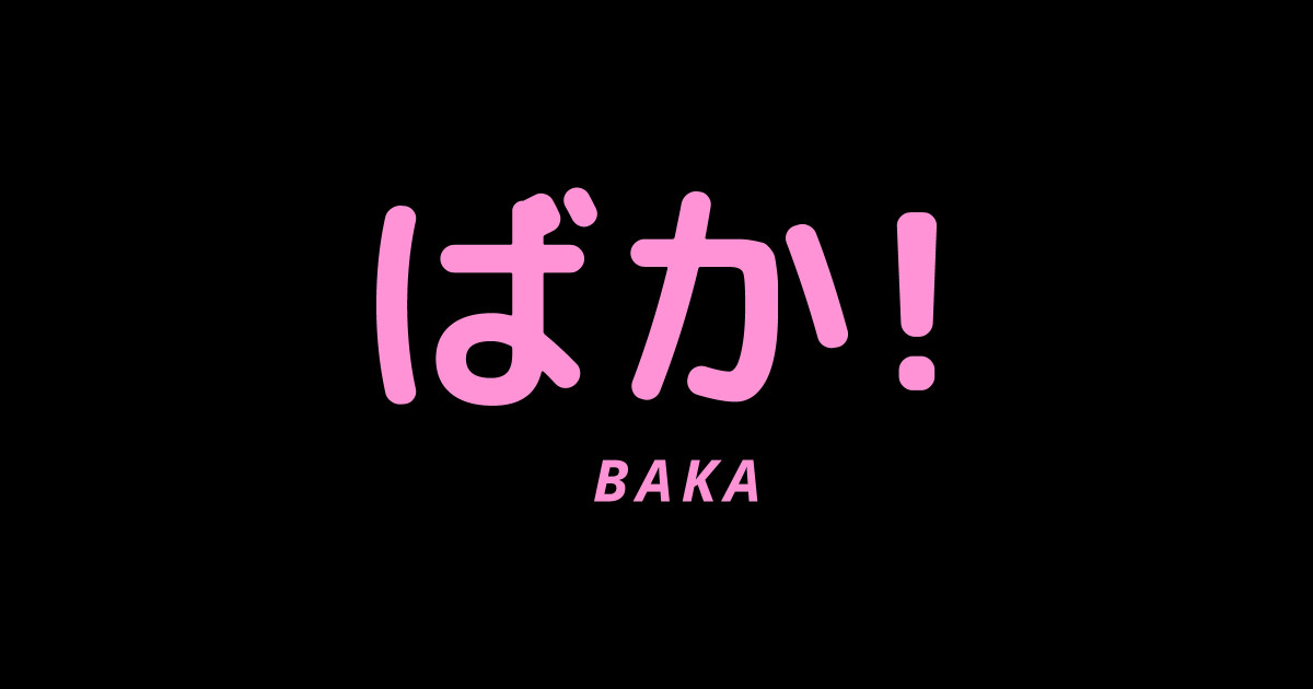Baka Fool in Japanese Kanji - Baka - Sticker | TeePublic