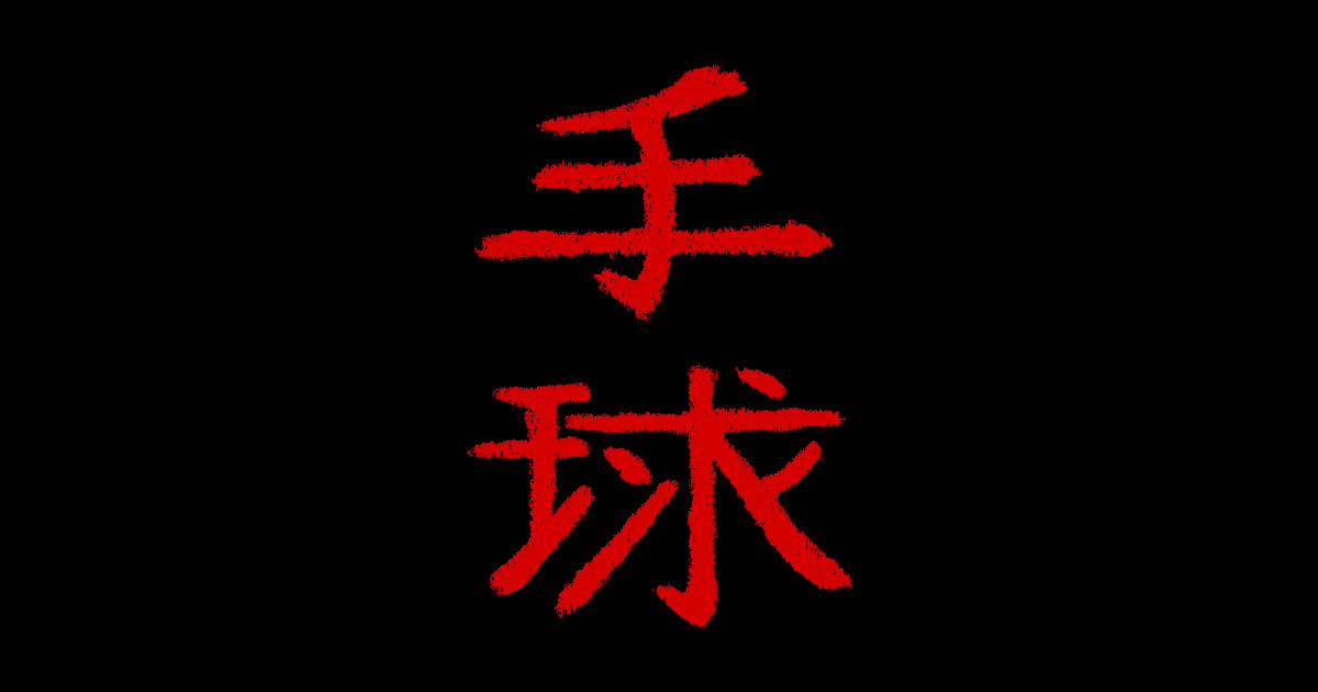 Handball (Chinese) Sports Calligraphy - Handball - Sticker | TeePublic