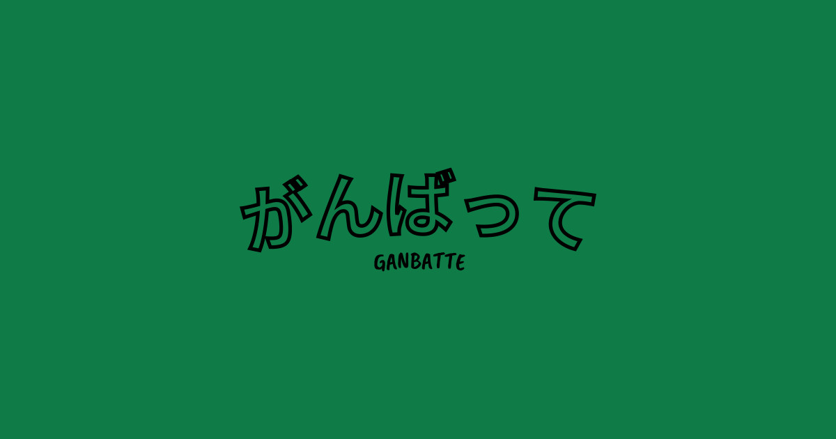 Ganbatte - "Good Luck" - Anime And Manga - T-Shirt | TeePublic