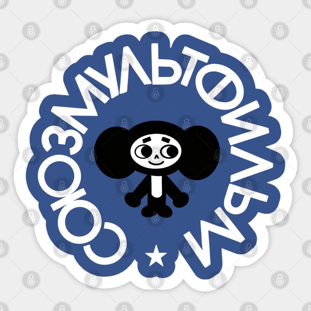 Soyuzmultfilm Russian animation studio retro logo - Animation - Sticker ...