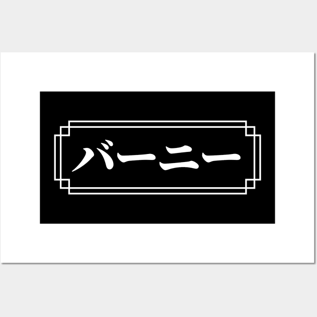 "BARNEY" Name in Japanese - Barney - Posters and Art Prints | TeePublic