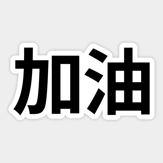 Jia You - Jia You - Sticker | TeePublic