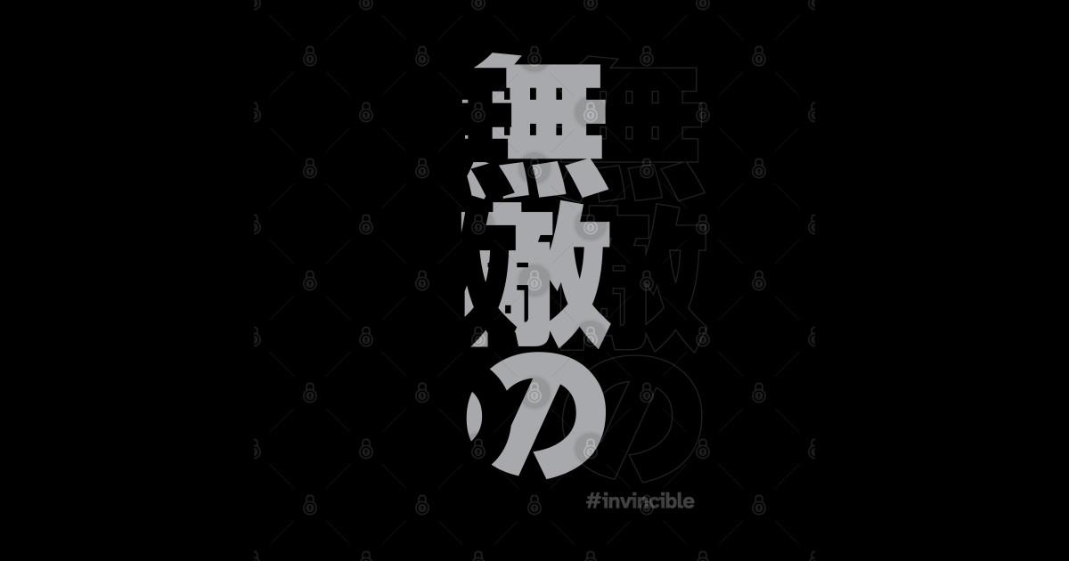 Invincible 無敵の Japanese kanji word - Japanese Kanji - Sticker | TeePublic