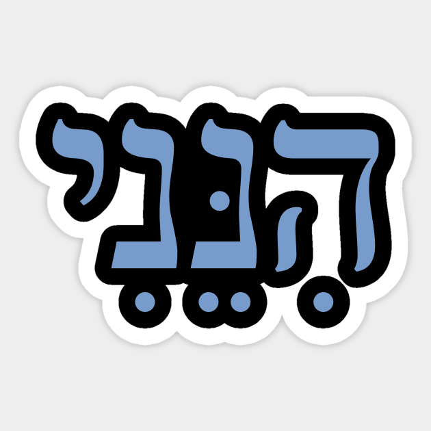 Hineni v.6 - Jewish - Sticker | TeePublic