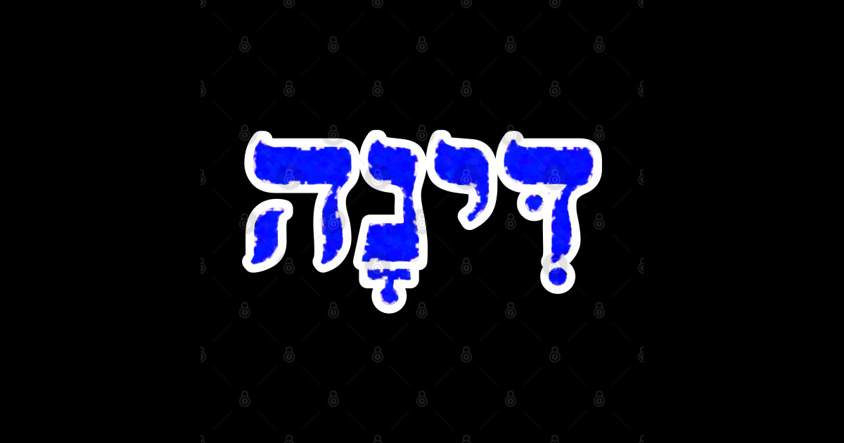 Dinah Biblical Hebrew Name Hebrew Letters Personalized - Dinah Gift ...