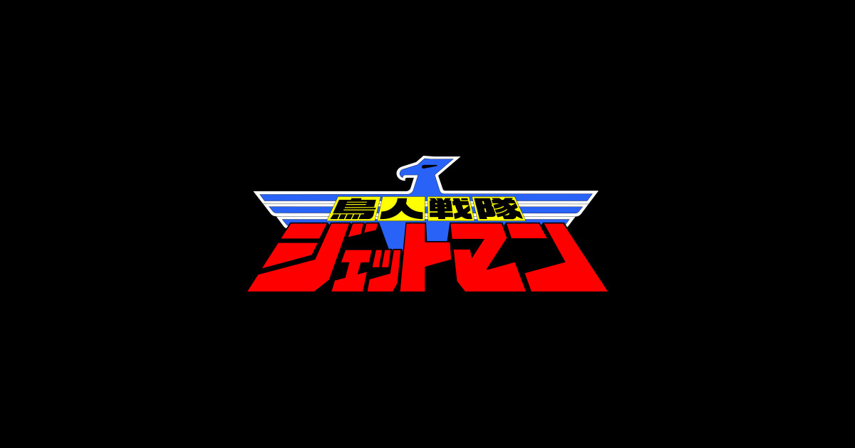 Chojin Sentai Jetman logo (Japanese) - Jetman - Posters and Art Prints ...