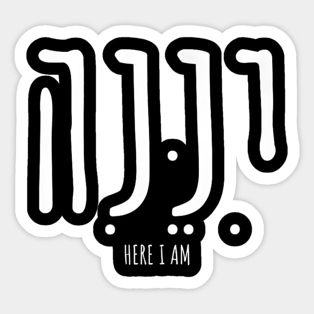 Hineni Here I Am Send Me Christians Hebrew Words - Christian Hebrew ...